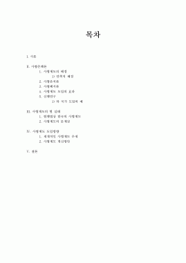 사형존폐론 [인문과학]-1페이지