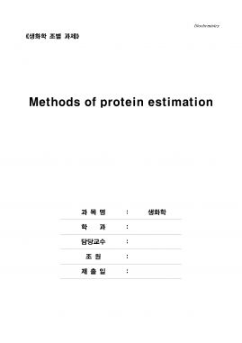 [생화학실험] Methods of protein estimation(Lowry, Bredford, BCA 에 대하여)-1페이지