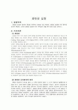 [광탄성실험] 광탄성실험(원리와 개념이해, 감도측정법, 응력집중계수 측정법, 구조물 해석 방법 습득) 예비+결과레포트-1페이지