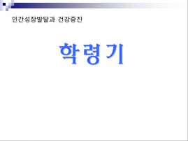 인간성장발달과 건강증진 학령기-1페이지