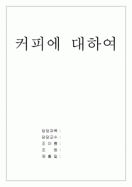 [논문] 커피에 대하여 -1페이지