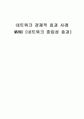 네트워크 경제적 효과 사례 MVNO(네트워크 중립성 효과)-1페이지