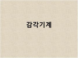 감각기계-1페이지