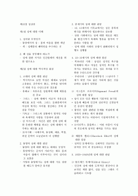 심리학 요약 정리 (성심리)-1페이지