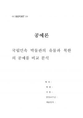 국립민속 박물관의 유물과 북한의 공예품 비교 분석-1페이지