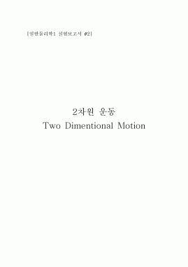 [물리학실험] 2차원 운동[Two Dimentional Motion]-1페이지