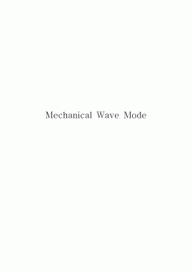 [물리학실험] 파동 Mechanical Wave Mode-1페이지