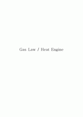 [물리학실험] 기체방정식, 열기관 Gas Law / Heat Engine-1페이지