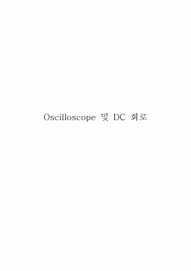 [물리학실험] 오실로스코프 및 DC 회로 Oscilloscope 및 DC 회로-1페이지