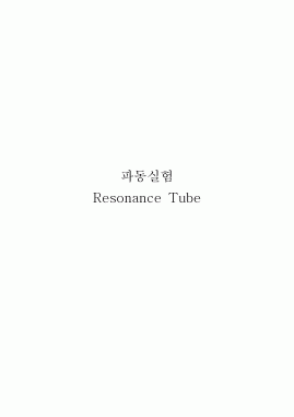 [물리학실험] 파동실험 Resonance Tube-1페이지