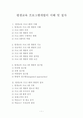 평생교육 프로그램개발의 이해 및 절차-1페이지