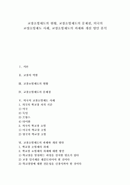 [교장초빙제도 현황][교장초빙제도 문제점][외국 교장초빙제도 사례][교장초빙제도 과제]교장초빙제도의 현황, 교장초빙제도의 문제점, 외국의 교장초빙제도 사례, 교장초빙제도의 과제와 개선 방안 분석-1페이지