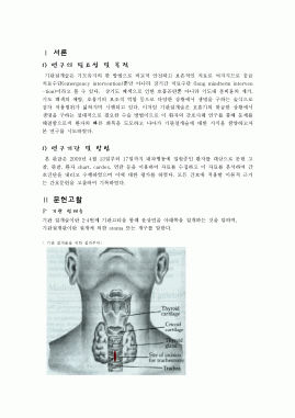 케이스 스터디/ 기관절개술 환자의 간호사례/ 간호진단/ -1페이지