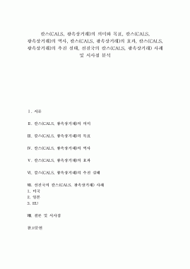 [칼스]칼스(CALS, 광속상거래)의 의미와 목표, 칼스(CALS, 광속상거래)의 역사, 칼스(CALS, 광속상거래)의 효과, 칼스(CALS, 광속상거래)의 추진 실태, 선진국의 칼스(CALS, 광속상거래) 사례 및 시사점 분석-1페이지