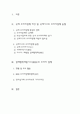 국내외 소비자 정책의 동향과 OECD의 소비자 정책-1페이지