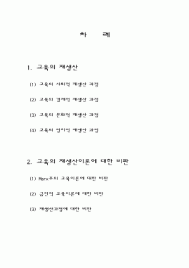 교육의 재생산 이론에 대한 비판-1페이지