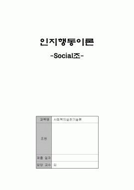 [사회복지실천기술론] 인지행동모델과 인지행동이론 고찰 및 분석-1페이지