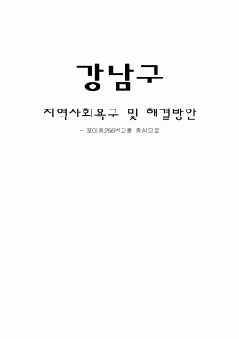 [지역사회복지론] 지역사회욕구 및 해결방안 [강남구,포이동266번지 중심]-1페이지