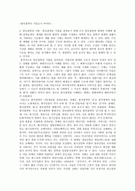 한국철학사 기말고사 대비 써머리-1페이지