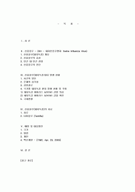 신종플루(SIV - 돼지인플루엔자: Swine Influenza Virus) 발생현황과 치료예방 및 대응방안-1페이지