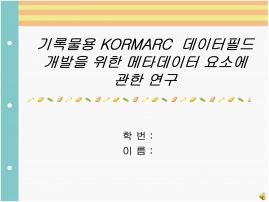 기록물용 kormarc 데이터 필드-1페이지