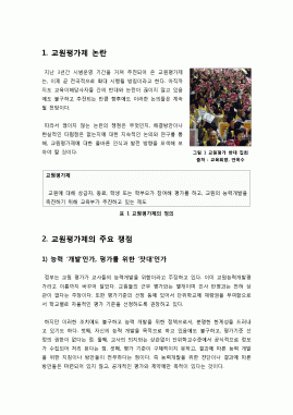 [교원평가제]교원평가제 주요 쟁점, 교원평가제 논란과 장단점 및 찬성과 반대 의견, 교원평가제의 해결과제와 추진방향-1페이지