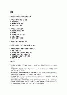 [국제결혼]국제결혼과 이주여성문제, 결혼이주여성과 다문화가정의 증가, 국제결혼의 실태와 문제점, 다문화사회를 위한 국제결혼 이해-1페이지