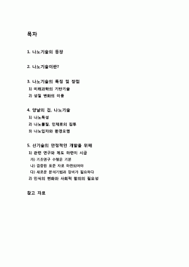 [나노기술]나노기술의 특징 및 이해, 나노기술의 장단점, 나노기술의 문제점(나노독성, 인체침투, 환경오염)과 부작용, 역기능에 대한 고찰-1페이지