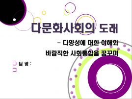 [다문화사회]외국인 증가와 다문화사회로의 전환, 다문화사회의 갈등과 대립 및 현실적 문제점, 다문화사회 문제의 원인 분석과 해결과제-1페이지