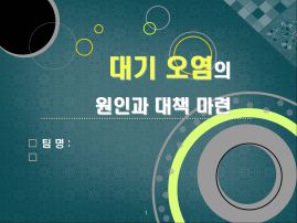 [대기오염]대기오염의 원인과 유발 물질, 대기오염의 심각성과 문제해결을 위한 과제, 대기오염 경감 대책-1페이지