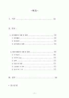 인기제품과 비인기제품의 요인(원인) 사례조사-1페이지