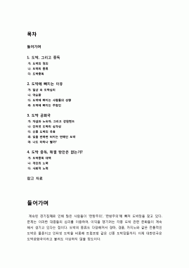 [도박중독]도박에 중독되는 이유 및 원인, 도박중독 문제의 심각성, 도박중독 치료와 해결 방안, 인터넷도박과 신종도박, 연예인도박-1페이지