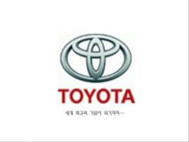 TOYOTA  세계 최고의 기업이 되기까지-1페이지