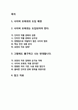 [사이버 모욕죄]사이버 모욕죄와 표현의 자유에 대한 논란 조사, 사이버 모욕죄의 문제점, 사이버 모욕죄 도입의 찬성과 반대의견-1페이지