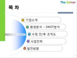 경영전략론 시간에 \기업을 만드시오\라는 주제로 만들어낸 식품기업들을 주 타켓으로 하는((주)농심의 사례 첨부) 컨설팅 기업입니다.-1페이지