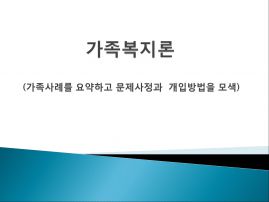 문제가족의 사례요약, 사정, 개입방법 모색-1페이지