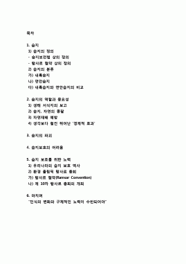 [습지]습지란 무엇인가, 습지의 중요성과 가치의 재인식, 습지보호의 필요성과 습지보존대책을 위한 람사르총회, 습지 보전 노력의 역사-1페이지