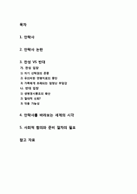 [안락사]안락사란, 안락사 인정에 대한 찬성과 반대 의견, 안락사 논란 - 자기선택권의 존중인가? 생명경시풍조의 확산인가?, 안락사에 대한 나의 생각-1페이지