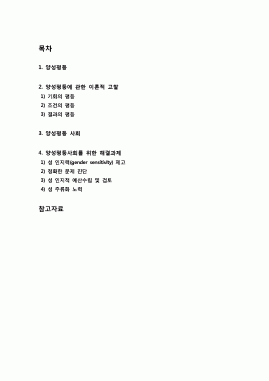 [양성평등]양성평등이란, 양성평등의 개념이해, 성차별 극복과 불평등 해소를 위한 남녀(양성)평등 문제, 양성평등사회를 위한 해결과제(성 인지, 성 주류화)-1페이지