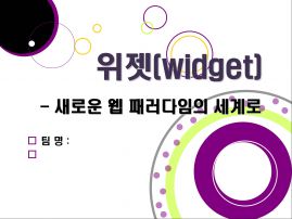 [위젯]위젯(widget)의 특징과 주요 서비스 소개, 위젯(혹은 가젯)의 다양한 활용 가능성과 종류, 위젯이란 무엇이며 발전 전망은?-1페이지