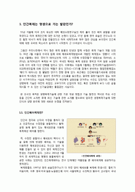 [인간복제]인간복제란?, 인간복제기술의 발달과 역사, 최신 인간복제 기술과 주요 쟁점의 동향, 인간복제에 관한 윤리적, 사회적 논쟁 소개-1페이지