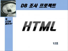 HTML 의 모든것.-1페이지