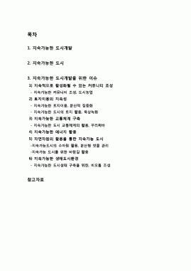 [지속가능도시]지속가능한 도시발전 계획, 생태도시의 지속가능 성장을 위해, 지속가능한 도시개발의 필수조건과 지향점-1페이지