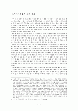 서브프라임과 한국에 미치는 영향-1페이지