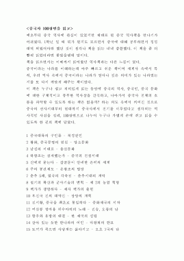 [독후감]중국사 100장면을 읽고-1페이지