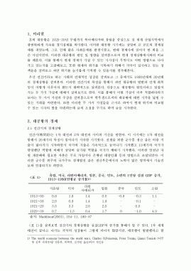 세계대공황의 원인과 현재의 글로벌임밸런스의 비교-1페이지