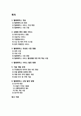 [텔레매틱스]텔레매틱스 기술의 이해와 특징 분석, 텔레매틱스 서비스 응용 사례와 텔레매틱스(Telematics) 산업의 발전전망-1페이지