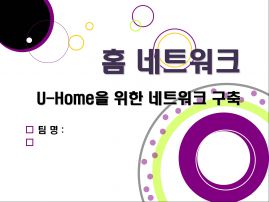 [홈네트워크]홈네트워크 기술 소개, 홈네트워크(home network)서비스의 종류 및 장단점, 유비쿼터스 홈을 위한 네트워크 기술-1페이지