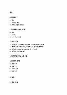 [HSDPA]HSDPA 기술의 이해와 활용, HSDPA의 주요 특징과 핵심기술(AMC, H-ARQ, Node B 스케줄링) 분석, HSDPA와 Wibro, HSDPA의 동향 전망-1페이지