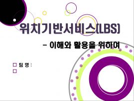 [LBS]LBS(위치기반서비스)기술소개와 특징 및 장단점, LBS 문제점과 한계 해결을 위한 개선 사항, LBS서비스 현황 분석-1페이지